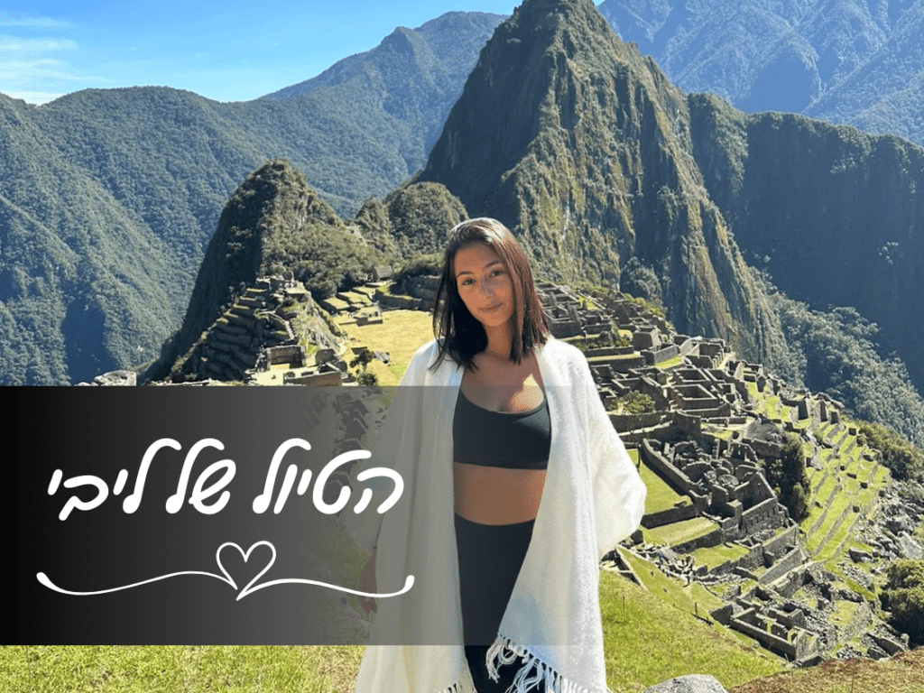 הטיול של ליבי - remember-libby